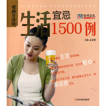 生活宜忌1500例/爱尚生活坊