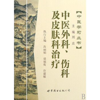 中医外科伤科及皮肤科治疗/中医学习丛书