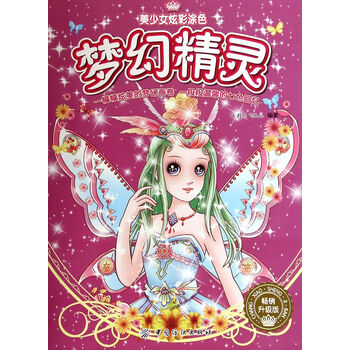 梦幻精灵(畅销升级版)/美少女炫彩涂色