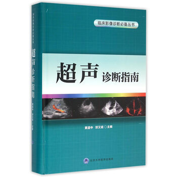 超声诊断指南/临床影像诊断必备丛书