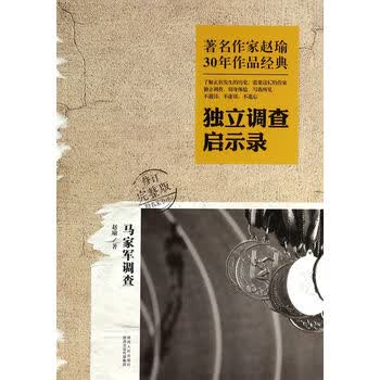 马家军调查(独立调查启示录修订完整版)/*名作家赵瑜30年作品经典