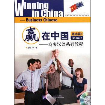 赢在中国--商务汉语系列教程(附光盘基础篇3)