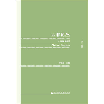 亚非论丛（第一辑）