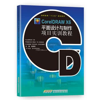 CorelDRAW X6平面设计与制作项目实训教程