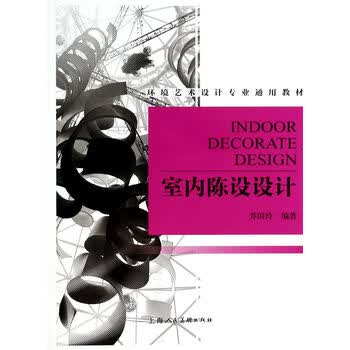 室内陈设设计(环境艺术设计专业通用教材)