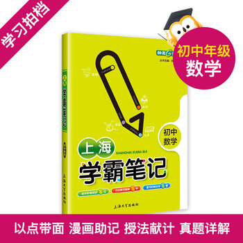 钟书金牌 上海学霸笔记 初中数学 通用版6789年级/六七八九年级通用