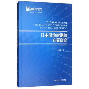 [正版图书]~~明治时期的右翼研究