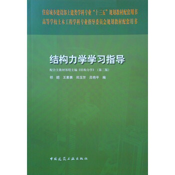 结构力学学习指导