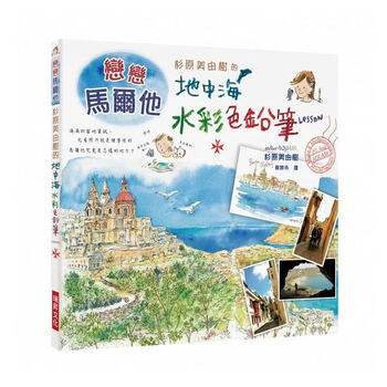 杉原美由树的地中海水彩色铅笔LESSON 港台原版 杉原美由树的地中海水彩色铅笔插画技巧