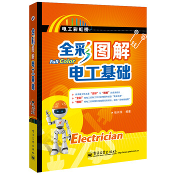 全彩图解电工基础（全彩）