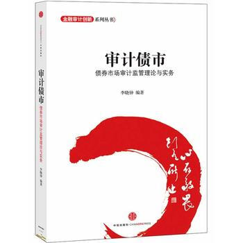 审计债市 李晓钟 9787508636191 中信出版社