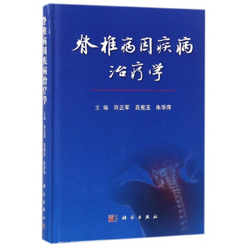 脊椎病因疾病治疗学(精)