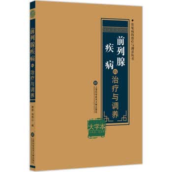前列腺疾病的治疗与调养(大字本)