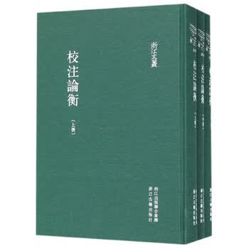 校注论衡(上中下)(精)/浙江文丛