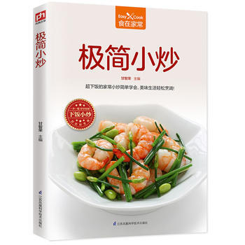 极简小炒 江苏科学技术出版社 甘智荣  凤凰含章 出品 9787553782294