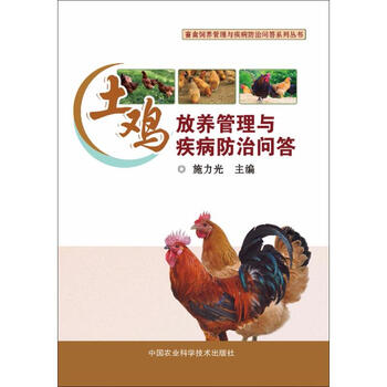 土鸡放养管理与疾病防治问答