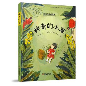 屠呦呦的故事·神奇的小草·科学家的故事