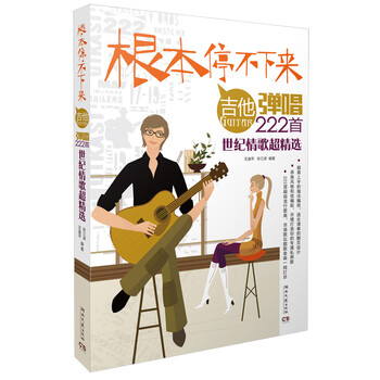 根本停不下来！—吉他弹唱222首世纪情歌超精选