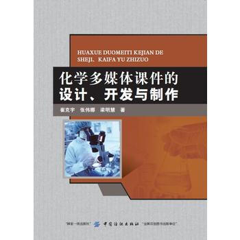 化学多媒体课件的设计、开发与制作 崔克宇 9787518043248 中国纺织出版社