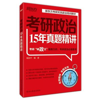 考研政治15年真题精讲 杨加宁著 9787553629216 浙江教育出版社
