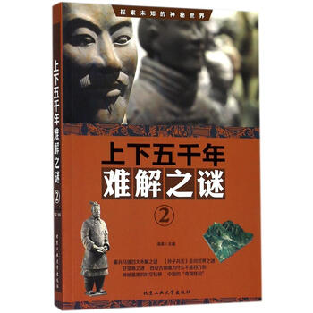 上下五千年难解之谜:2