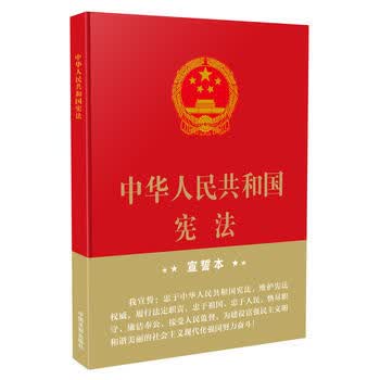 中华人民共和国宪法(精)