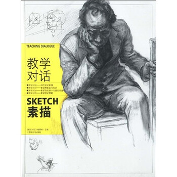 素描-教学对话 绘画 书籍