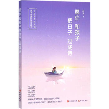 愿你和孩子把日子过成诗