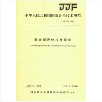 JJF 1250-2010 激光测径仪校准规范