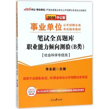笔试全真题库职业能力倾向测验(B类社会科学专技类适用于全国各省区市事业单位公开招聘