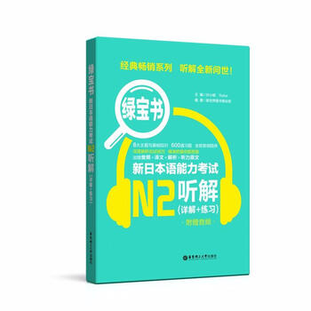 【新华正版】绿宝书.新日本语能力考试N2听解（详解+练习）（附赠音频）