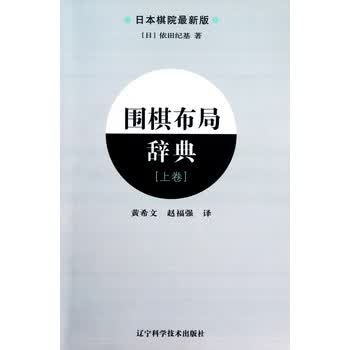 围棋布局辞典(上日本棋院*新版)