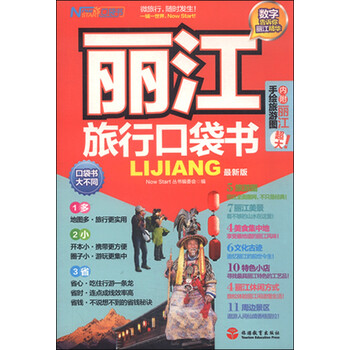 丽江旅行口袋书