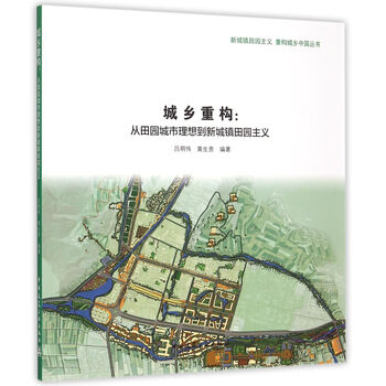 城乡重构--从田园城市理想到新城镇田园主义/新城镇田园主义重构城乡中国丛书