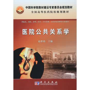 医院公共关系学