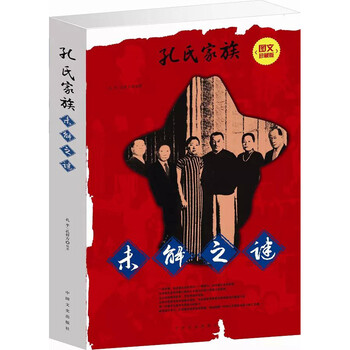 图文珍藏版：孔氏家族未解之谜 孔祥熙传记