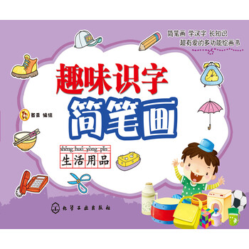 趣味识字简笔画：生活用品