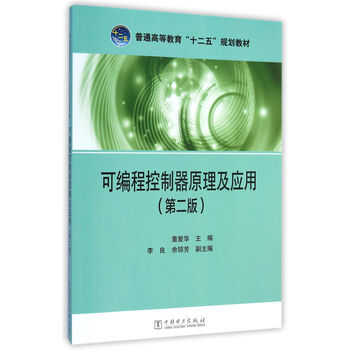 可编程控制器原理及应用(第2版普通高等教育十二五规划教材)