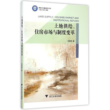 土地供给、住房市场与制度变革