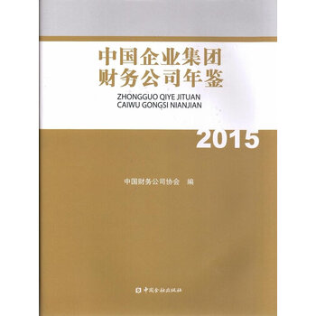 中国企业集团财务公司年鉴2015