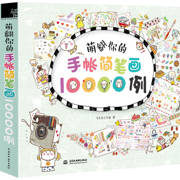 [正版图书]萌翻你的手账简笔画10000例