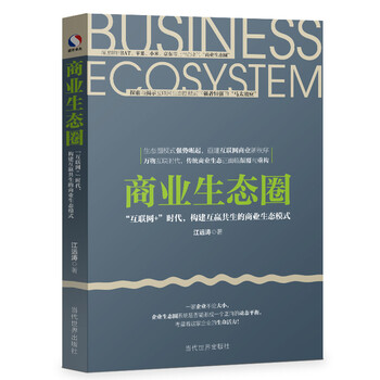   商业生态圈-互联网时代、构建互赢共生的商业生态模式97875090105631不区分