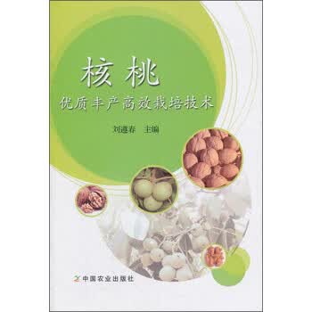 核桃优质丰产高效栽培技术