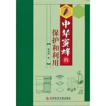 中华蜜蜂的保护和利用