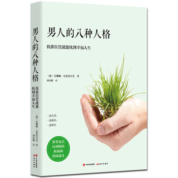 正版书籍 男人的八种人格9787514345766