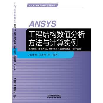 ANSYS工程结构数值分析方法与计算实例·第1分册：建模方法、结构计算与温度场计算、设计优化
