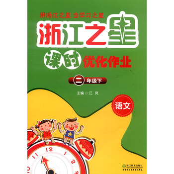 浙江之星课时优化作业：语文（二年级下）