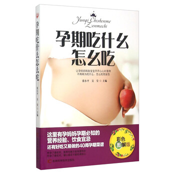 正版 孕期吃什么 怎么吃 9787538495225