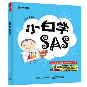正版 小白学SAS9787121276811