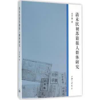 清末民初苏籍报人群体研究